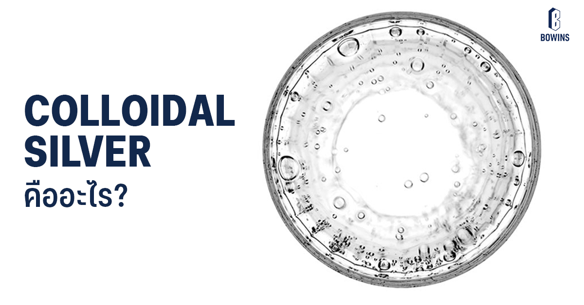 Colloidal Silver คืออะไร? | Bowins Silver | Bowins Silver